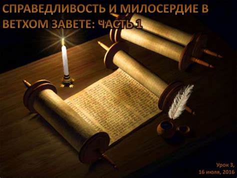 03. справедливость и милосердие в ветхом завете 1 | PPT