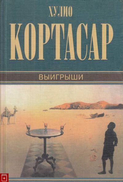 Выигрыши - слушать аудиокнигу онлайн | Кортасар Хулио
