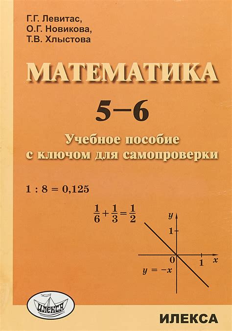 Математика. 5-6 классы. Учебное пособие с ключом для самопроверки ...