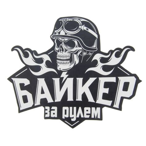 Наклейка на авто "Байкер за рулем"
