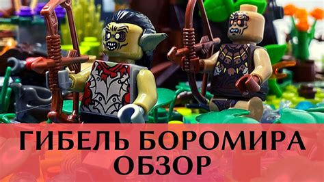 Самоделка: Властелин Колец!! Лего - самоделка! Боромир. ОБЗОР! - YouTube