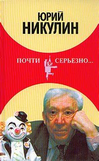 Книга "Почти серьезно..." - Никулин Юрий Владимирович скачать бесплатно ...