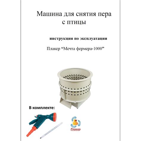 {:ru}Перосъемная машина “Мечта фермера-1000”{:} | "Плакер"- Ни пуха, ни ...