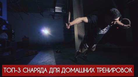 ТОП-3 снаряда для домашних тренировок - YouTube