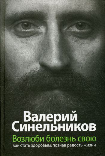 Возлюби болезнь свою. Валерий Синельников « Любовь и Осознанность