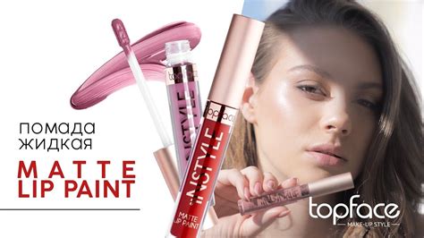 Стійка рідка матова помада TOPFACE MATTE LIP PAINT від TOPFACE - YouTube