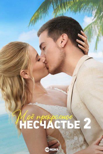 Смотреть фильм Моё прекрасное несчастье 2 / Моя прекрасная свадьба ...