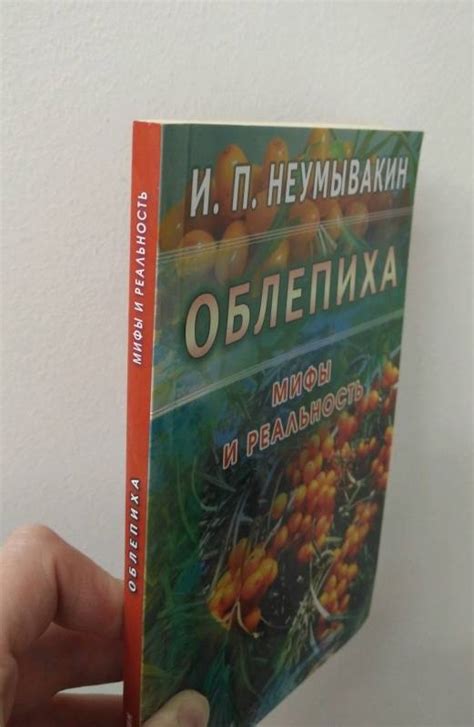 Книга: Облепиха. Мифы и реальность - Иван Неумывакин. Купить книгу ...