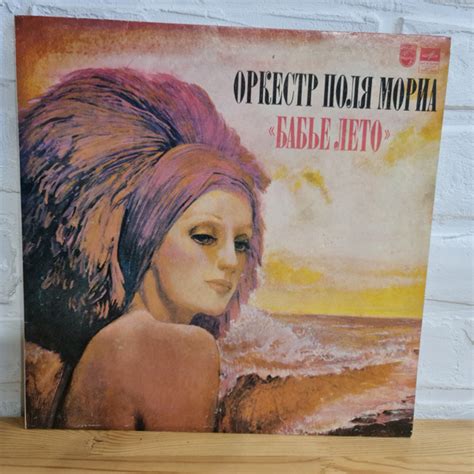 LP 12" Оркестр Поля Мориа "Бабье Лето" (Paul Mauriat) виниловая ...