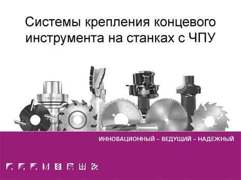 Системы крепления концевого инструмента на станках с ЧПУ. Редимные ...