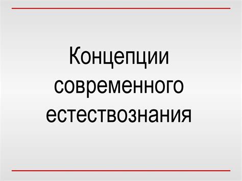 Концепции современного естествознания - презентация онлайн