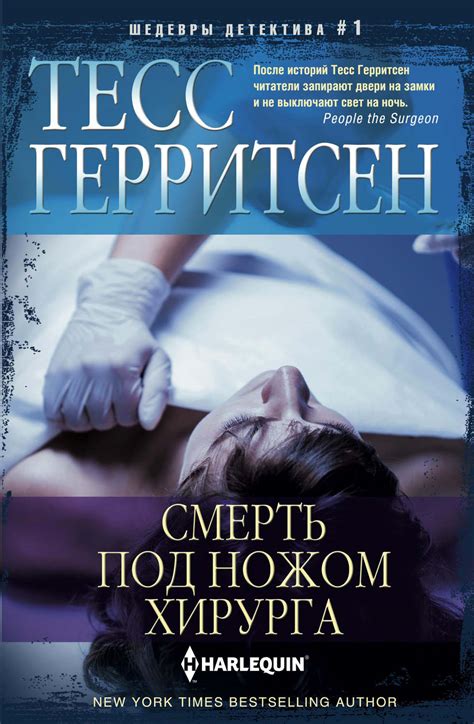 Тесс Герритсен книга Смерть под ножом хирурга – скачать fb2, epub, pdf ...