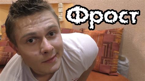 FROST|Биография | Wiki | YouTube(Rus) Amino