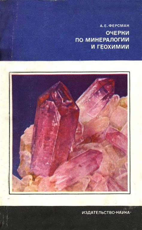 Очерки по минералогии и геохимии | Геологический портал GeoKniga