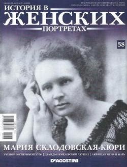 Книга "Мария Склодовская-Кюри" скачать бесплатно