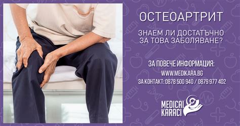 Остеоартрит - Знаем ли достатъчно за това заболяване?