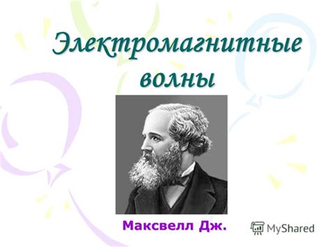 Презентация на тему: "Электромагнитные волны Максвелл Дж.. Вывод из ...