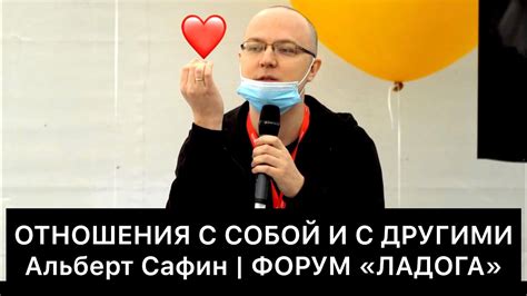 ОТНОШЕНИЯ С СОБОЙ И С ДРУГИМИ | Альберт Сафин | ФОРУМ «ЛАДОГА» - YouTube