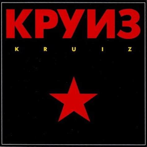 Earth Under Lucifer Mk. II: Russian Metal Week, Day 7: Круиз - Kruiz (1988)