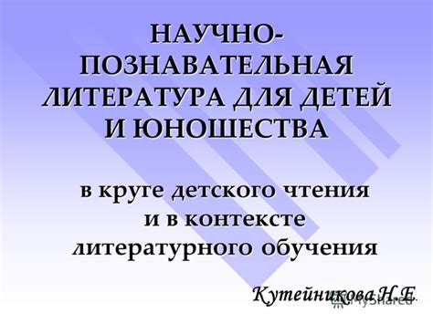 Презентация на тему: "НАУЧНО- ПОЗНАВАТЕЛЬНАЯ ЛИТЕРАТУРА ДЛЯ ДЕТЕЙ И ...
