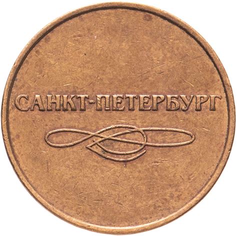 Жетон метрополитена г. Санкт-Петербург стоимостью 120 руб.