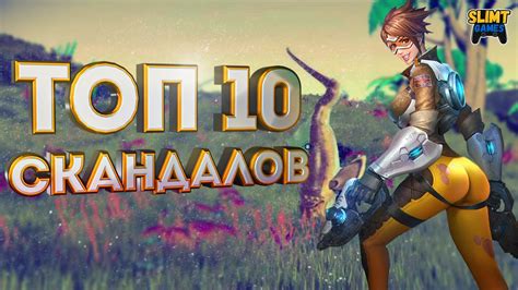 СКАНДАЛЫ! 10 новых случаев в игровой индустрии - YouTube