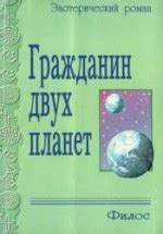 Гражданин двух планет, или Разделение пути. Скачать бесплатно › Филос