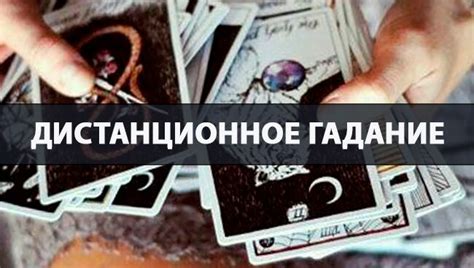 Гадание на картах Таро дистанционно и по телефону