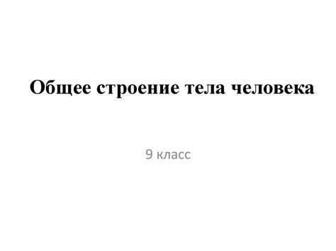 Строение тела человека. (9 класс) - презентация онлайн