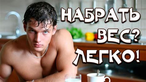 Как набрать вес. Идеальный продукт для тех, кто хочет поправиться ...