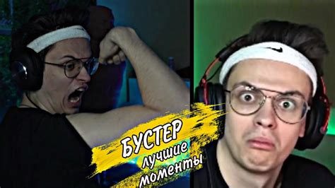 БУСТЕР - САМЫЕ СМЕШНЫЕ МОМЕНТЫ | БУСТЕР РОФЛИТ НАД СТРИМЕРАМИ - YouTube