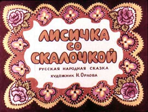 Лисичка со скалочкой. Русская народная сказка. Диафильм :: Просмотр ...