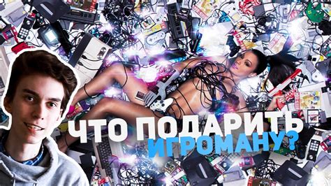 ЧТО ПОДАРИТЬ ГЕЙМЕРУ? - YouTube