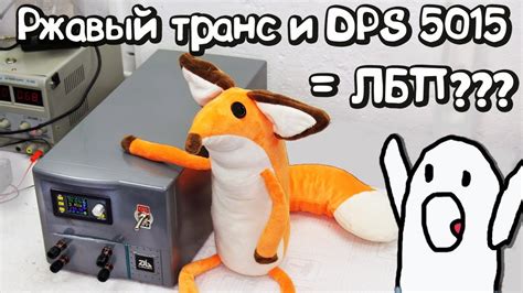 Мощный блок питания из Ржавого трансформатора и DPS5015 - YouTube
