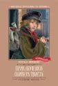 Книга: "Приключения Оливера Твиста" - Чарльз Диккенс. Купить книгу ...