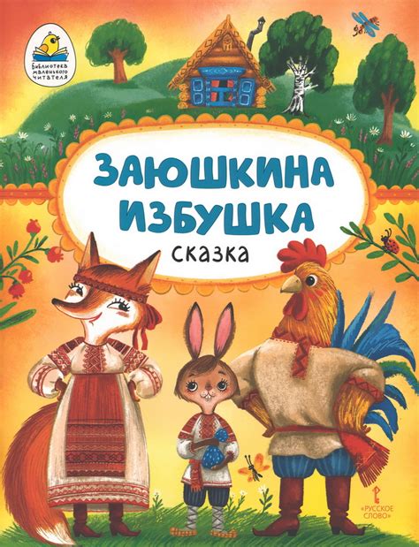 Книга "Заюшкина избушка. Русская народная сказка в обработке О. Капицы ...