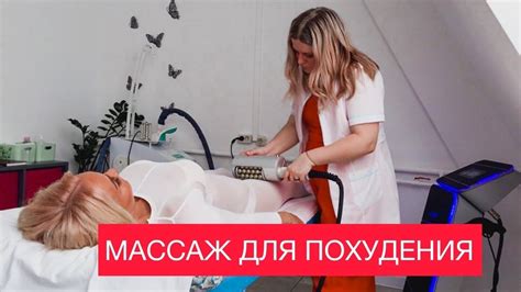 Аппаратный массаж. Коррекция фигуры. Массаж для похудения. - YouTube
