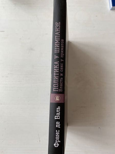 Книга: Политика у шимпанзе. Власть и секс у приматов - Вааль де. Купить ...