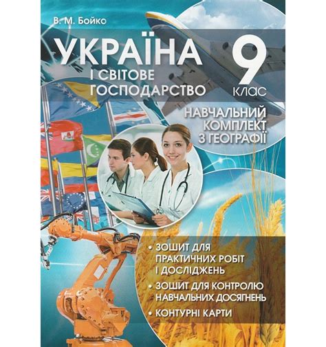 Тетрадь для практических работ по географии 9 класс авт. Бойко изд....