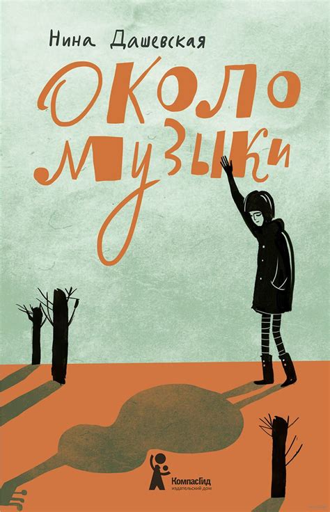 Около музыки (Дашевская Нина Сергеевна) – Sadko