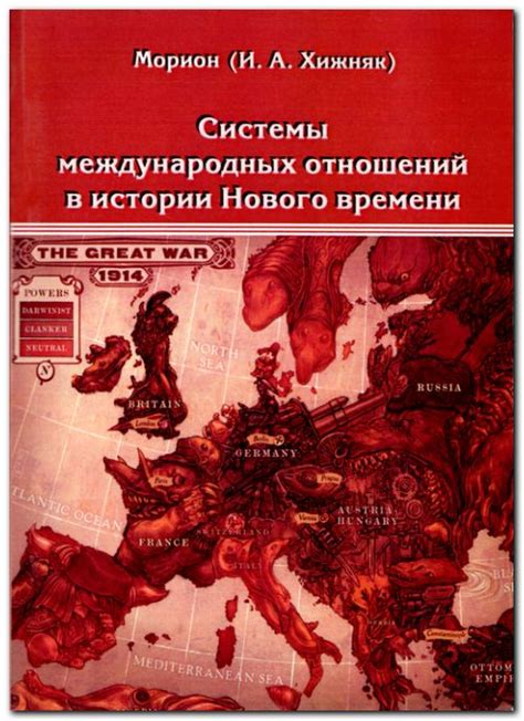 Системы международных отношений в истории Нового времени