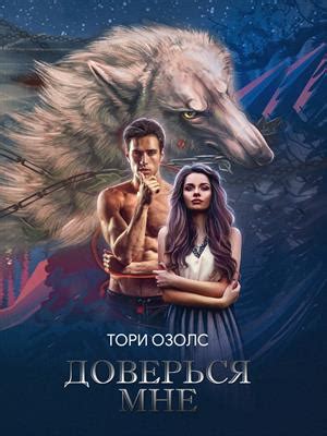 Тори Озолс » Циклы » Мир оборотней