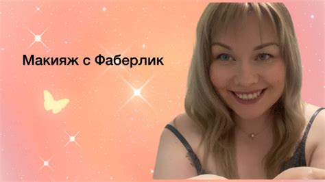 Макияж с косметикой Фаберлик - YouTube